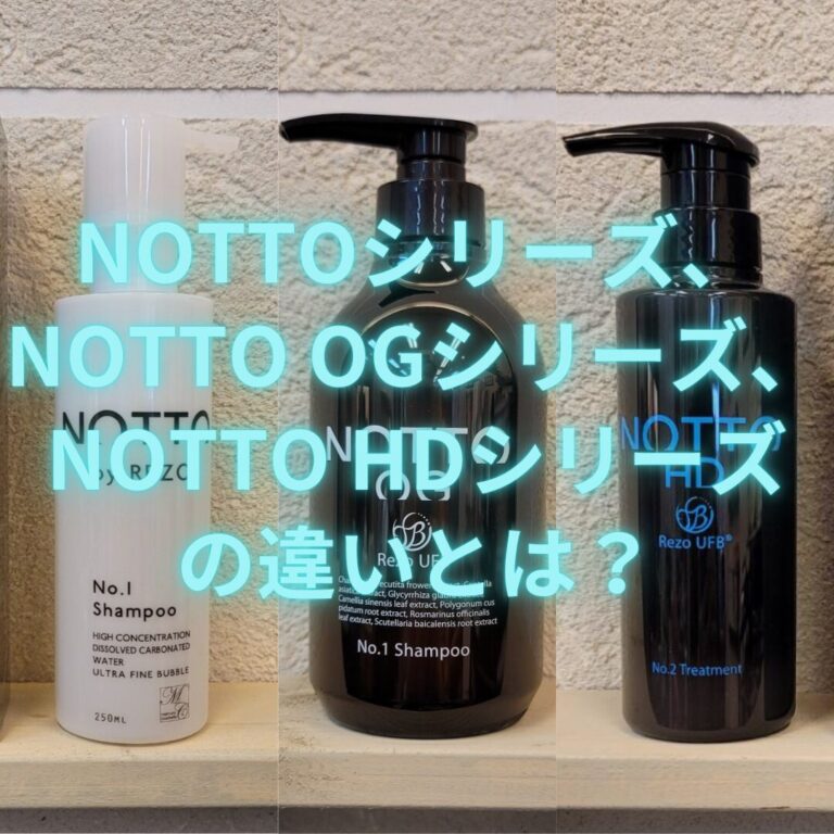NOTTO（ノット）とNOTTO OG（ノットオージー）とNOTTO HD（ノットエイチディー）の違いとは？ - Color Garden Vanilla（カラーガーデンバニラ）