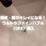 頭皮・髪がキレイになる！ウルトラファインバブル（UFB）導入 - Color Garden Vanilla（カラーガーデンバニラ）